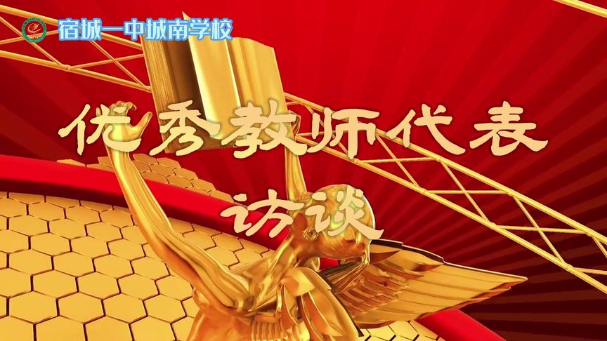 【教师节特别节目】优秀教师代表访谈