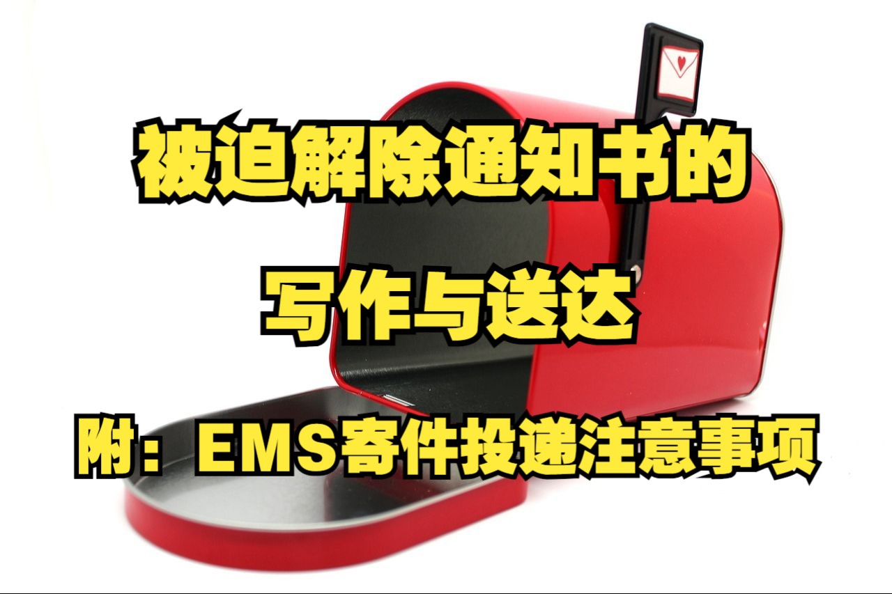 ...保姆级被迫解除通知书的写作与送达(附EMS寄件投递的注意事项)