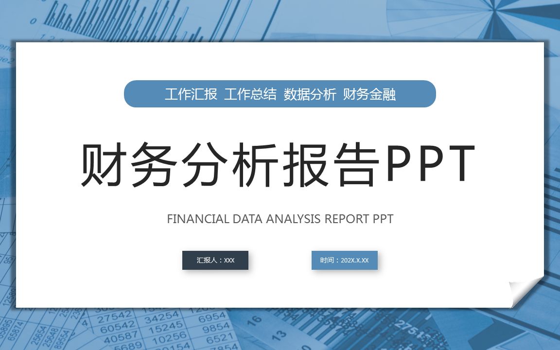 财务分析报告数据分析财务报表图表PPT动态模板