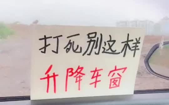 别这样升降车窗