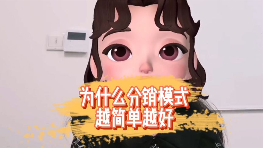 为什么分销模式越简单越好?
