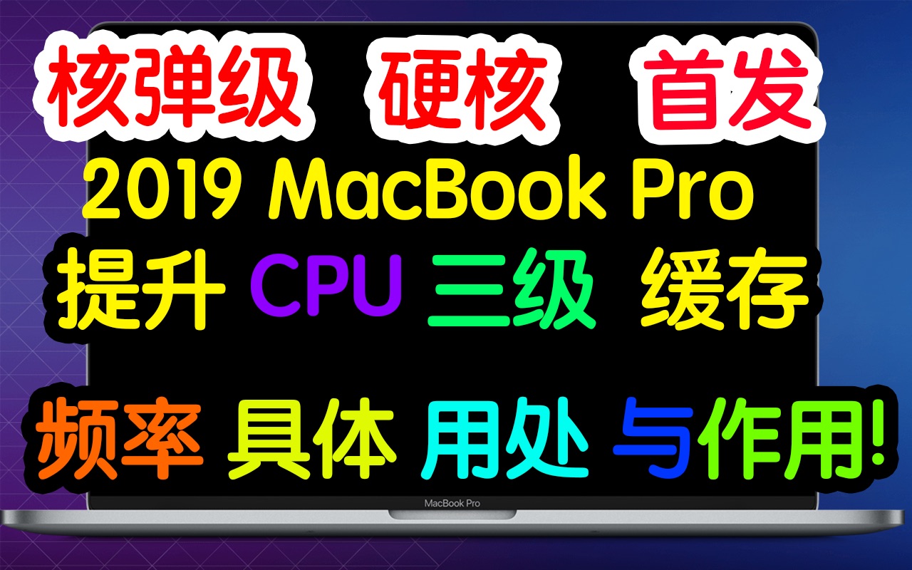 2019款macbookpro提升的CPU三级缓存·频率具体作用!及CPU内部...