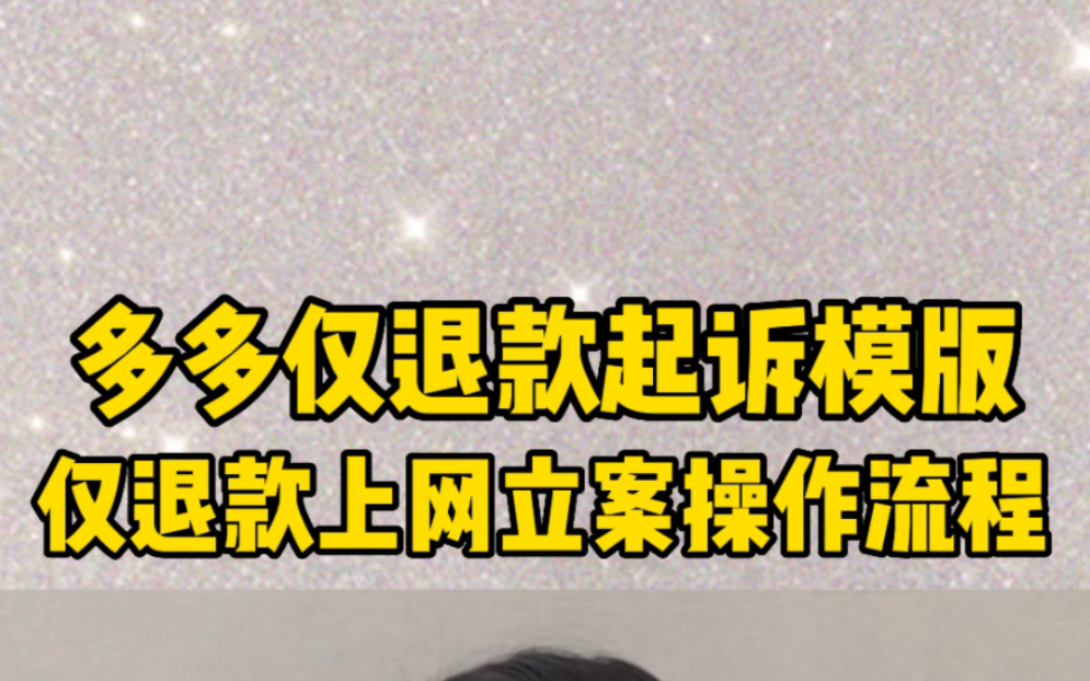 多多仅退款起诉模版!仅退款上网立案操作流程! #拼多多 #拼多多运营 #...