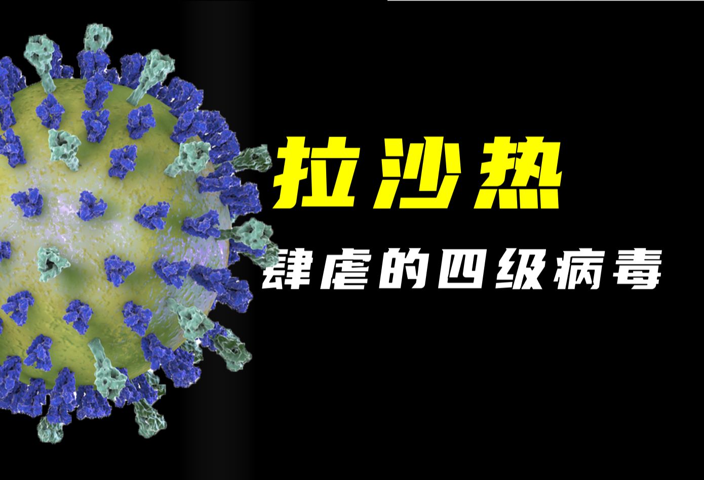 四级病毒如何传播,从“感冒症状”到出血热仅一步之遥!