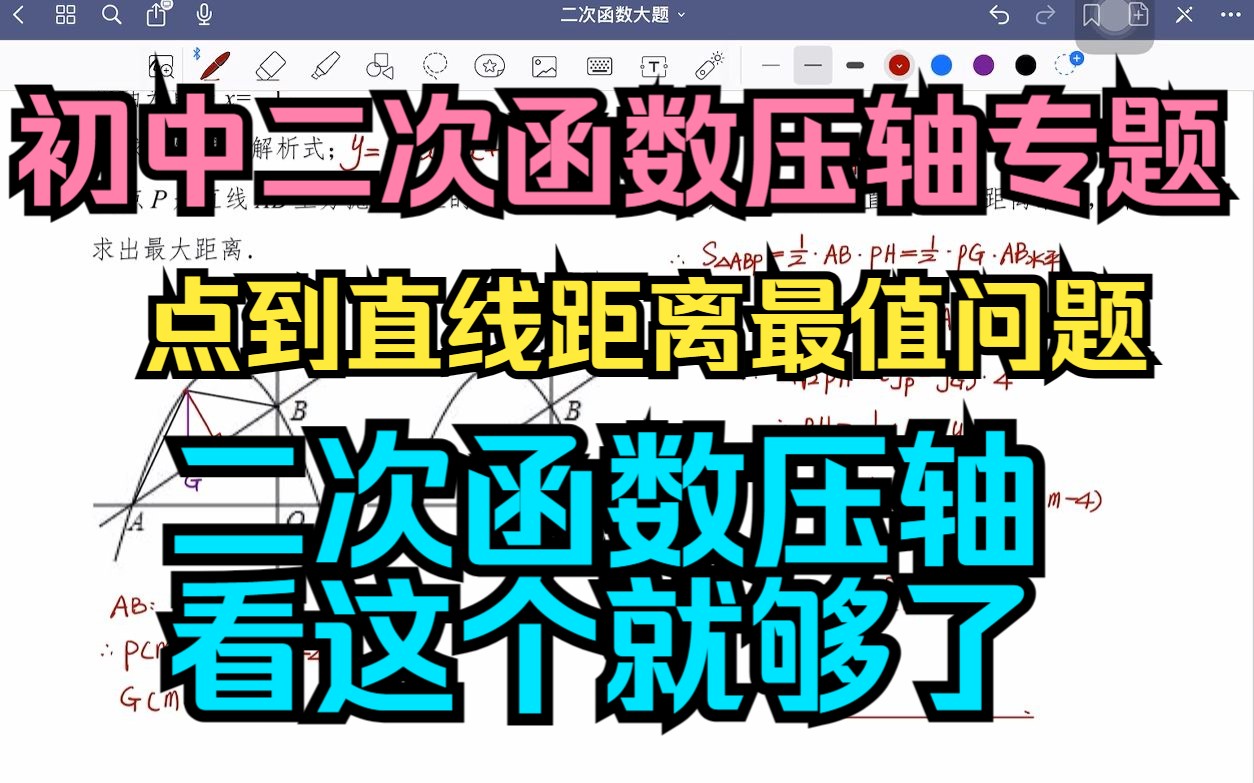二次函数压轴训练点到直线距离最值问题1-5:二次函数压轴训练看这个...