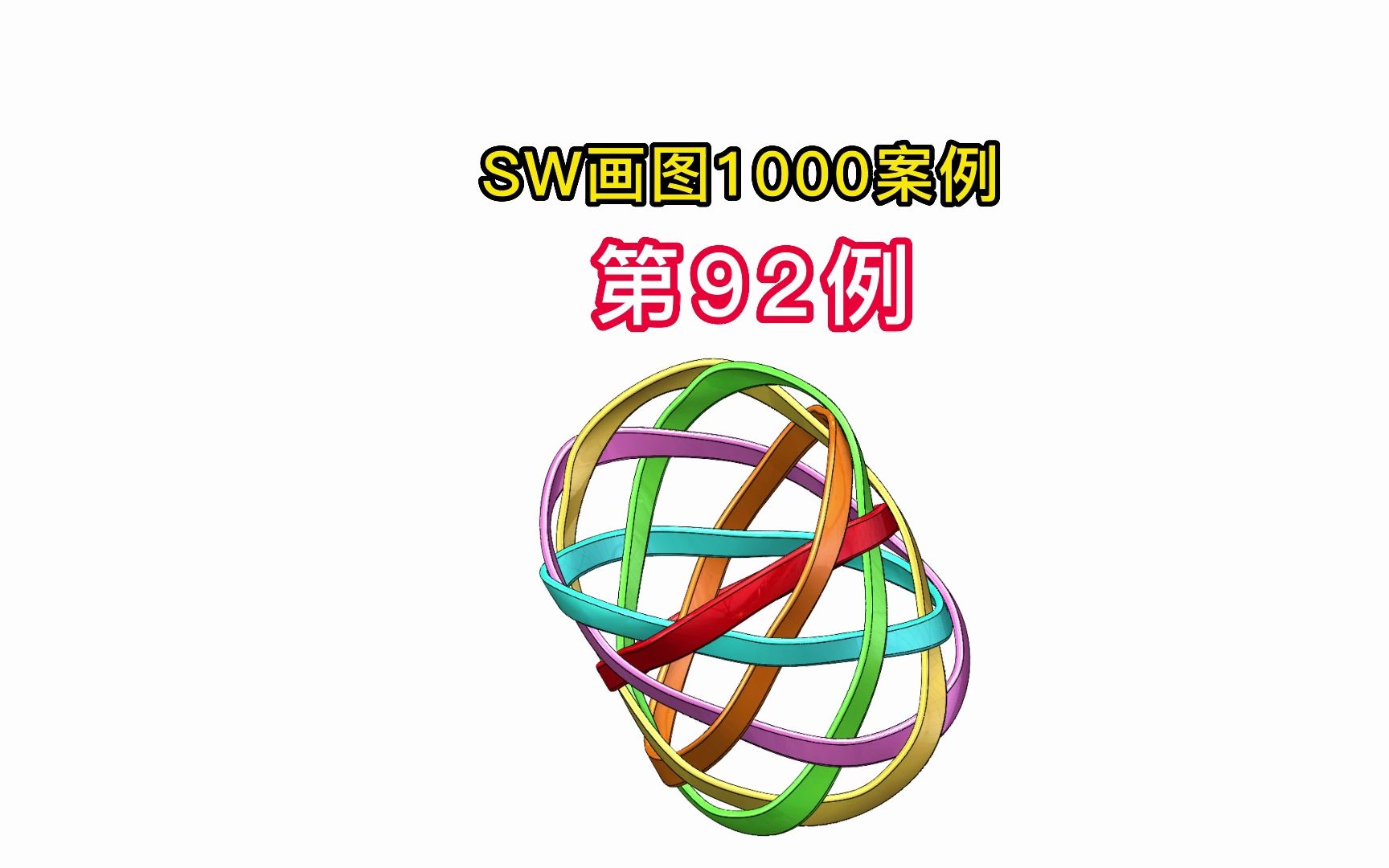 solidworks建模实例第92例 sw进阶教程关注我每天一个solidworks技巧