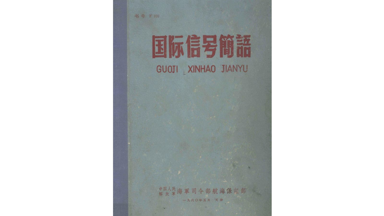 《国际信号简语》航海海船旗语灯光位置坐标信号代码标志电子书PDF