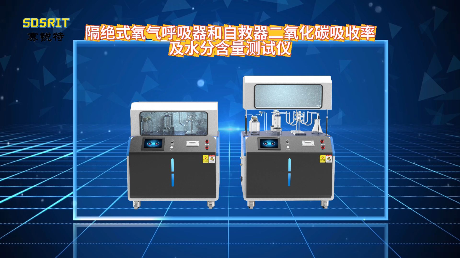 赛锐特-隔绝式氧气呼吸器和自救器二氧化碳吸收率及水分含量测试仪-...