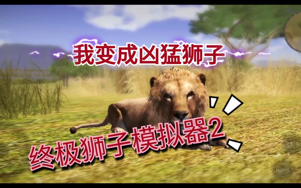 【终极狮子模拟器解说】体验变成狮子的扑杀动物!