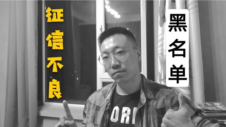 逾期多长时间上征信,上征信是不就黑了,黑名单了是不就被限制了
