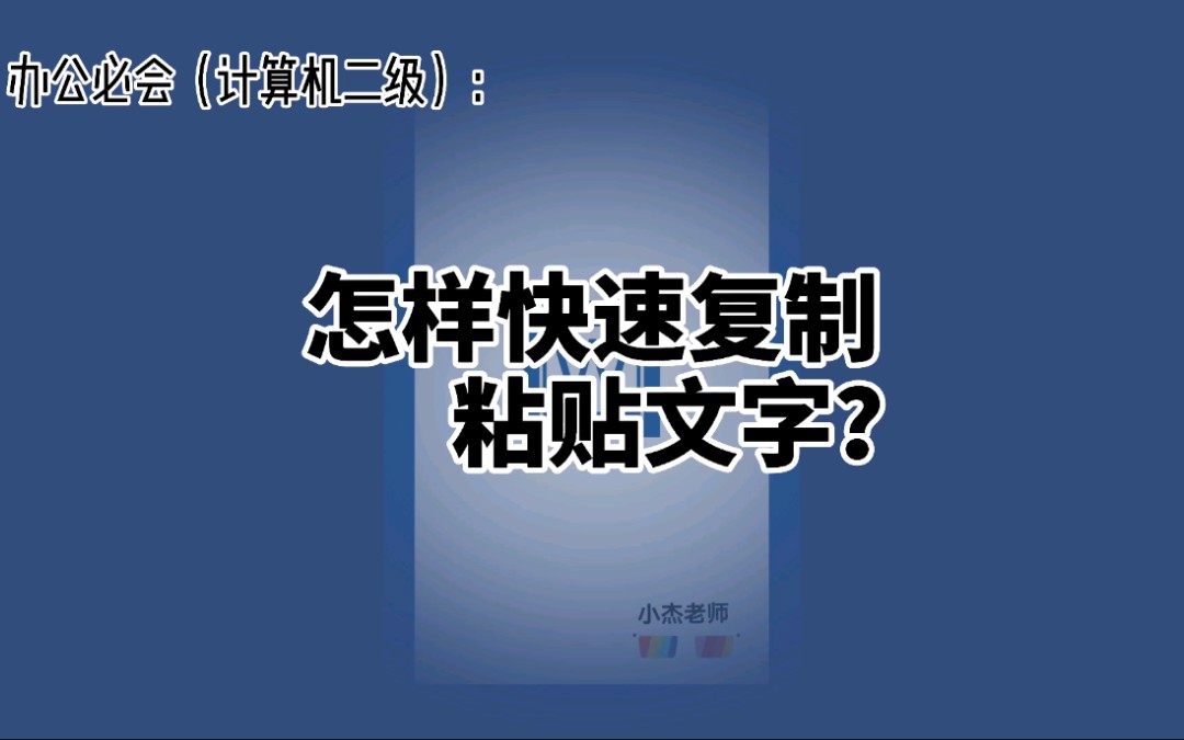怎么快速复制粘贴文字?