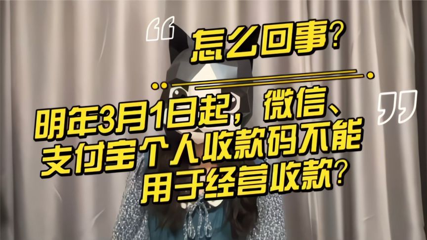 黑猫说事 | 微信、支付宝个人收款码不能用于经营收款? 咋回事?