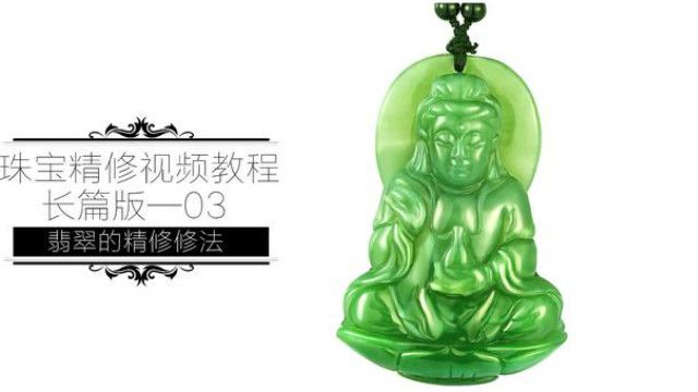 长篇高级淘宝美工珠宝戒指翡翠首饰摄影后期精修图PS教程03