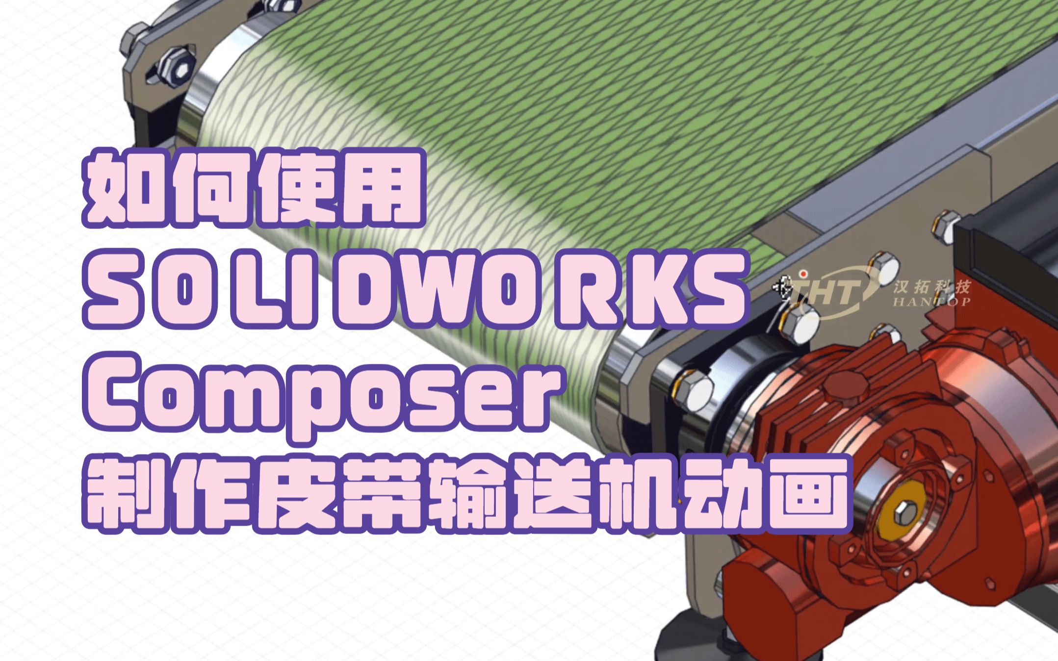 原来皮带输送机动画是这样做的!