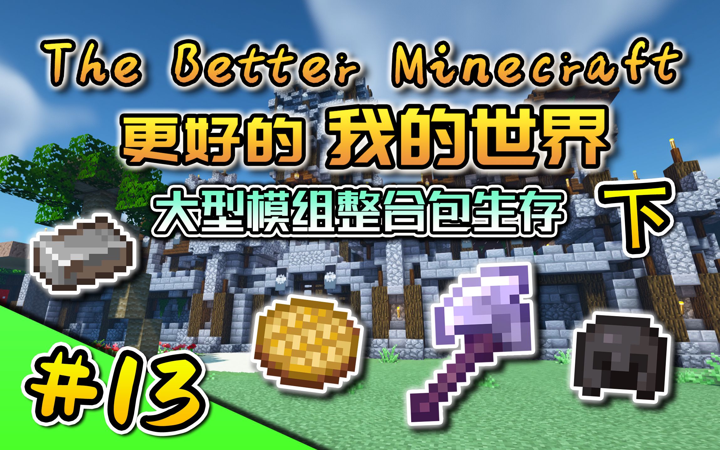 【我的世界】更好的MC-超大型模组整合包开荒#13(下)掠夺者大本营!...