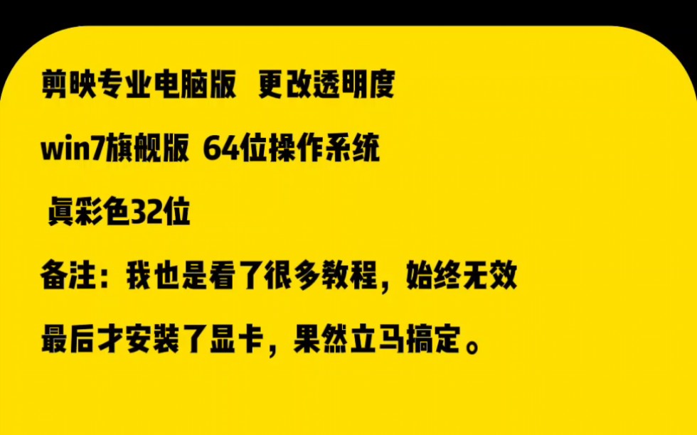剪映专业电脑版 更改透明度win7旗舰版 64位操作系统