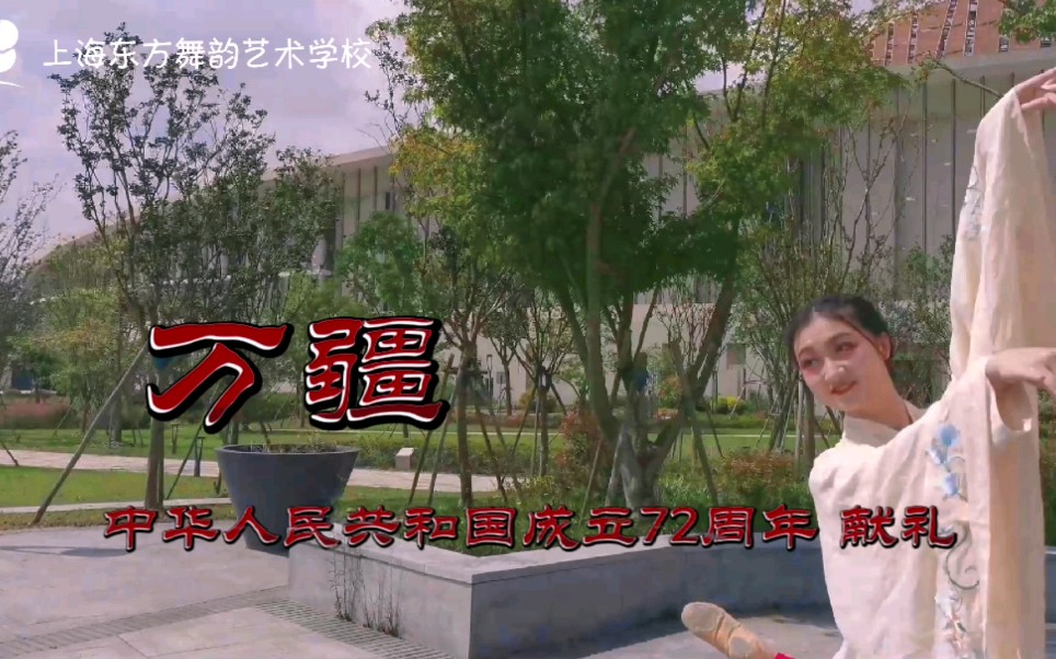 《万疆》中华人民共和国成立72周年 献礼