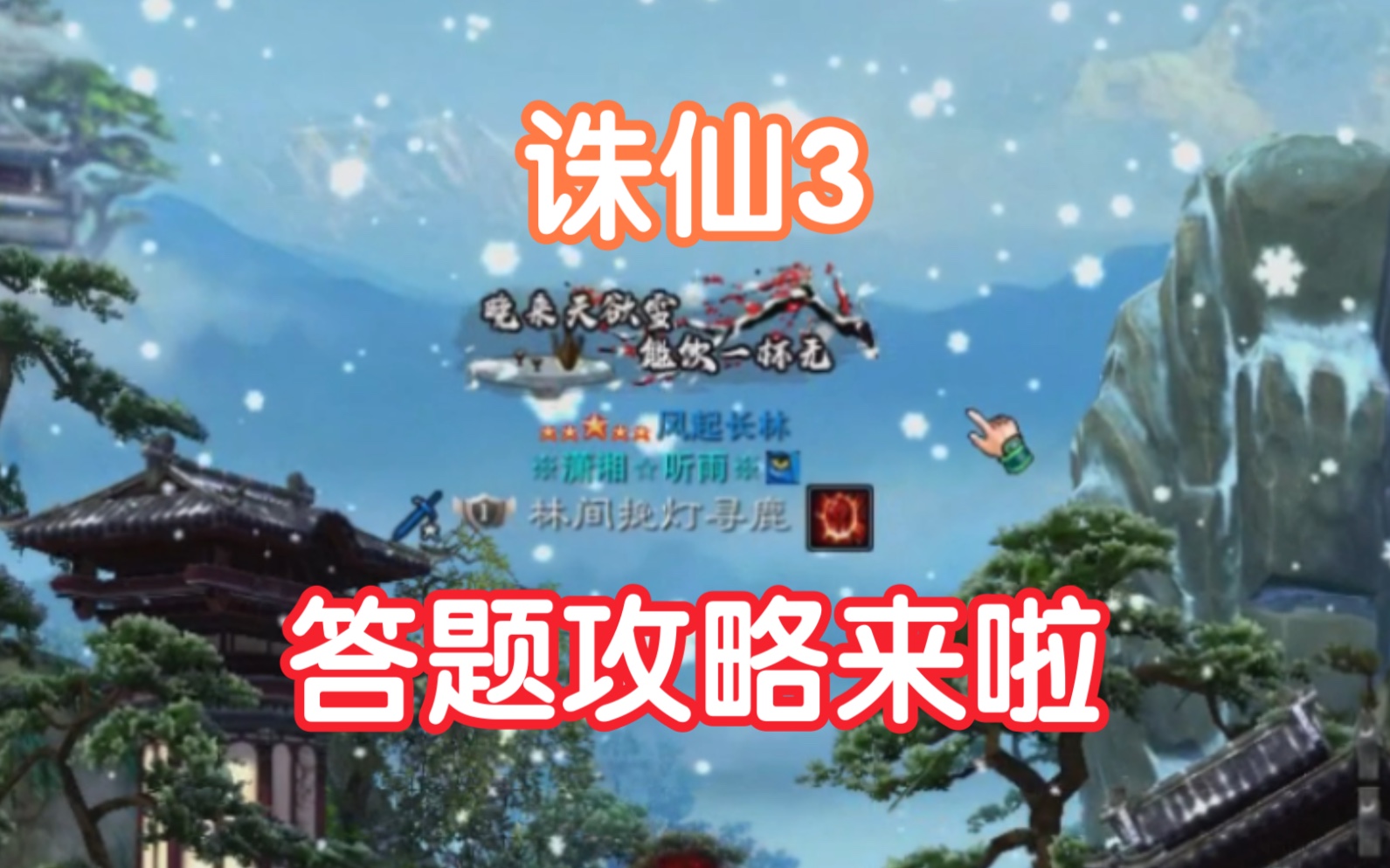 【诛仙3】飞雪之约——答题活动攻略。有机会得到新称号哟!_哔哩...