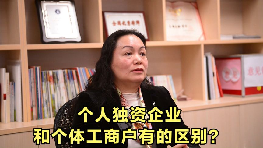 创业时,不懂个人独资企业和个体工商户有什么区别?看懂少走弯路