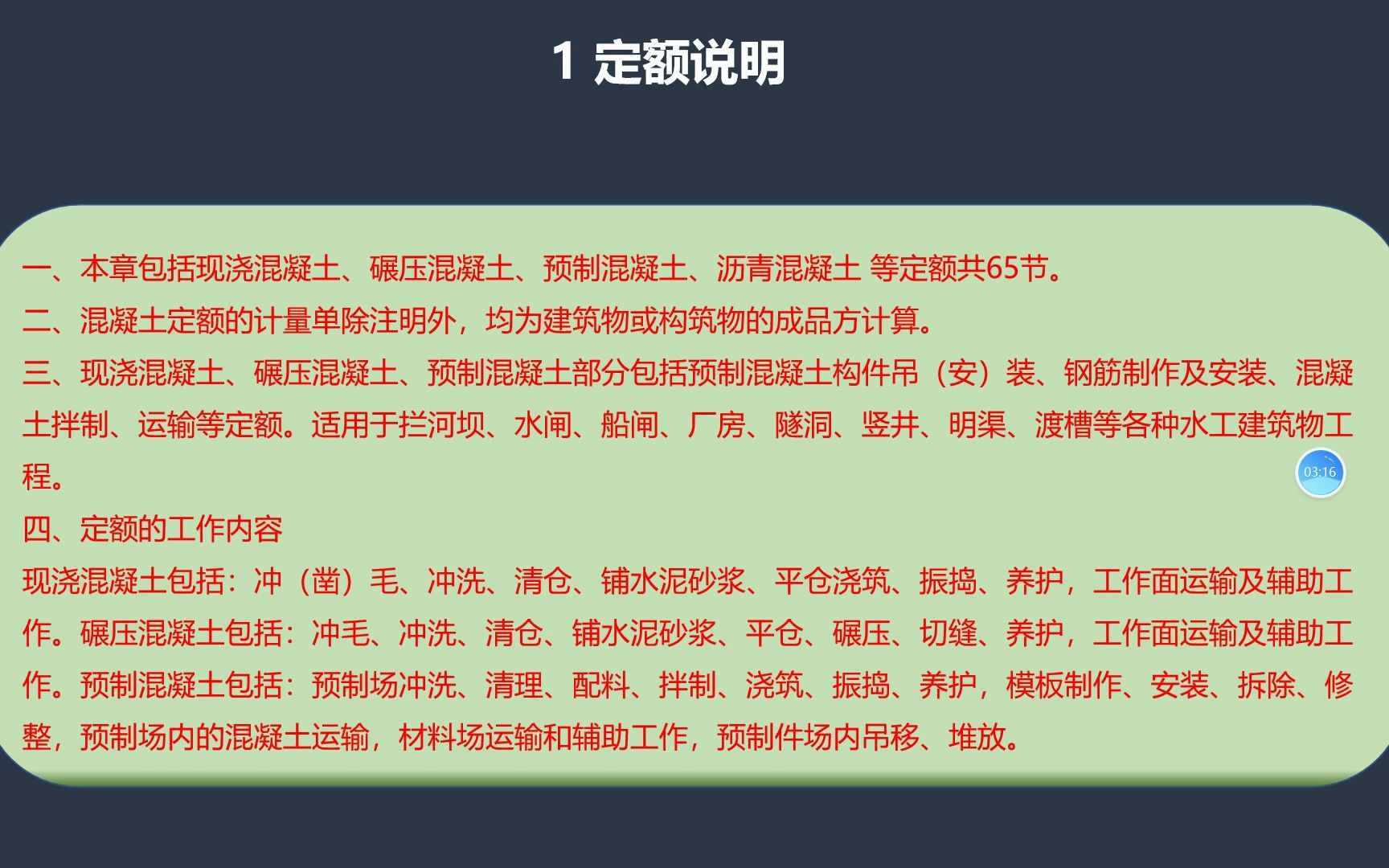 第30讲:水利定额混凝土工程造价关键知识点讲解(1)