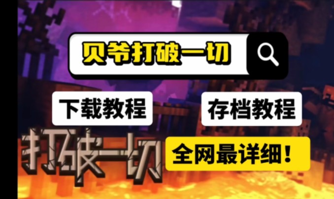 MITE打破一切手机版全新下载教程和存档教程_网络游戏热门视频