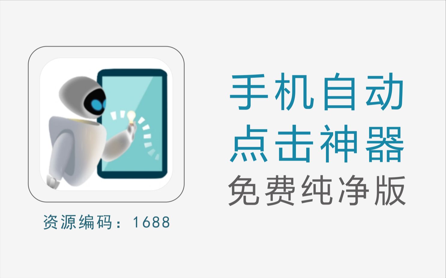 手机自动点击,自动游戏G机、签到、刷视频.