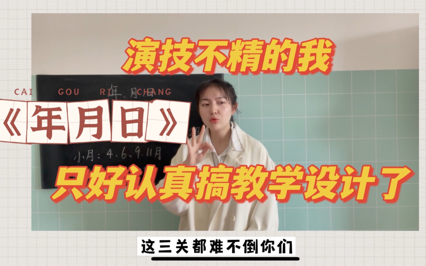 【无生试讲】在职教师试讲《年月日》|苏教版小学数学三年级下册|教...