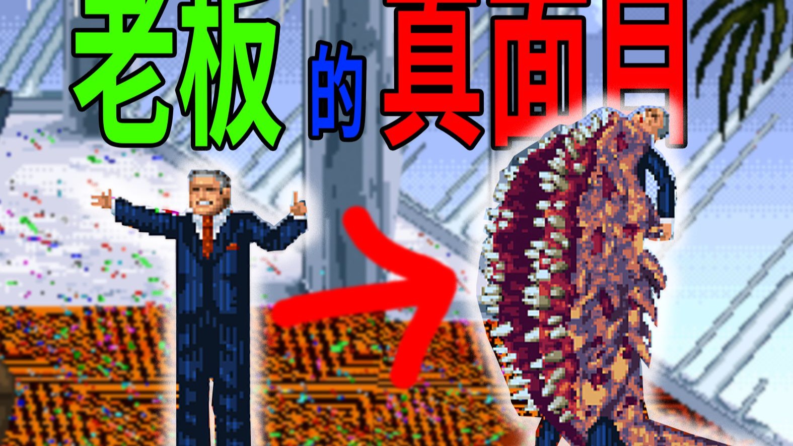 资本家的真面目?迎接打工人的铁拳!_游戏杂谈