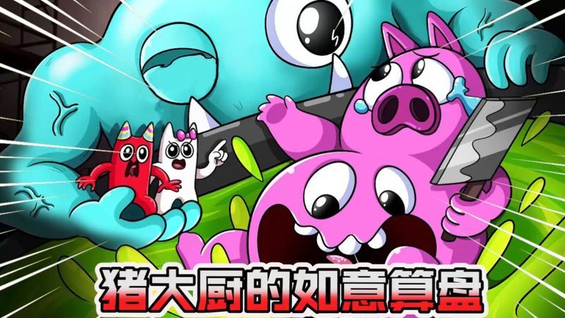 班班乐园动画:猪大厨的如意算盘,被老船长识破了.