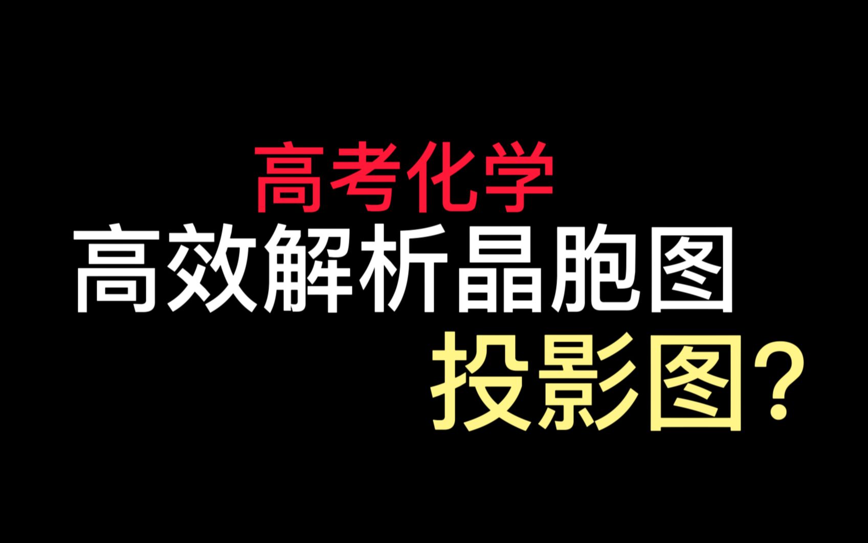【晶体结构】手把手教你高效看晶胞图