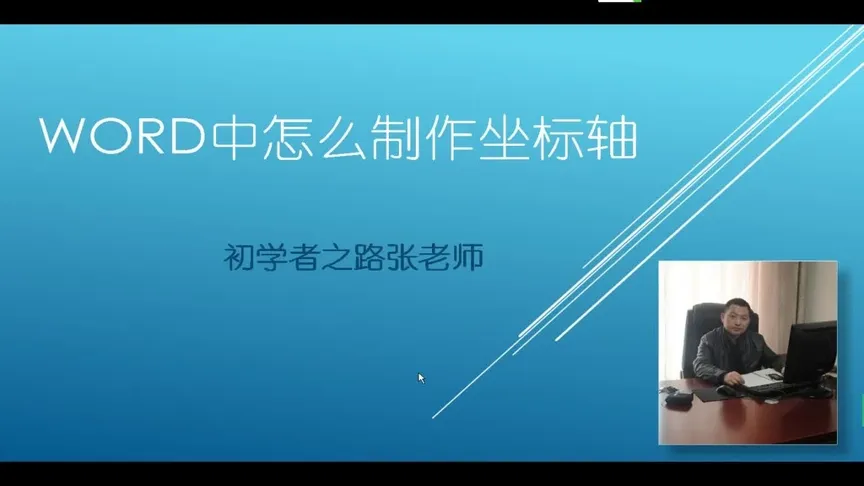 word中怎么制作坐标轴?就是画两个箭头就搞定了!