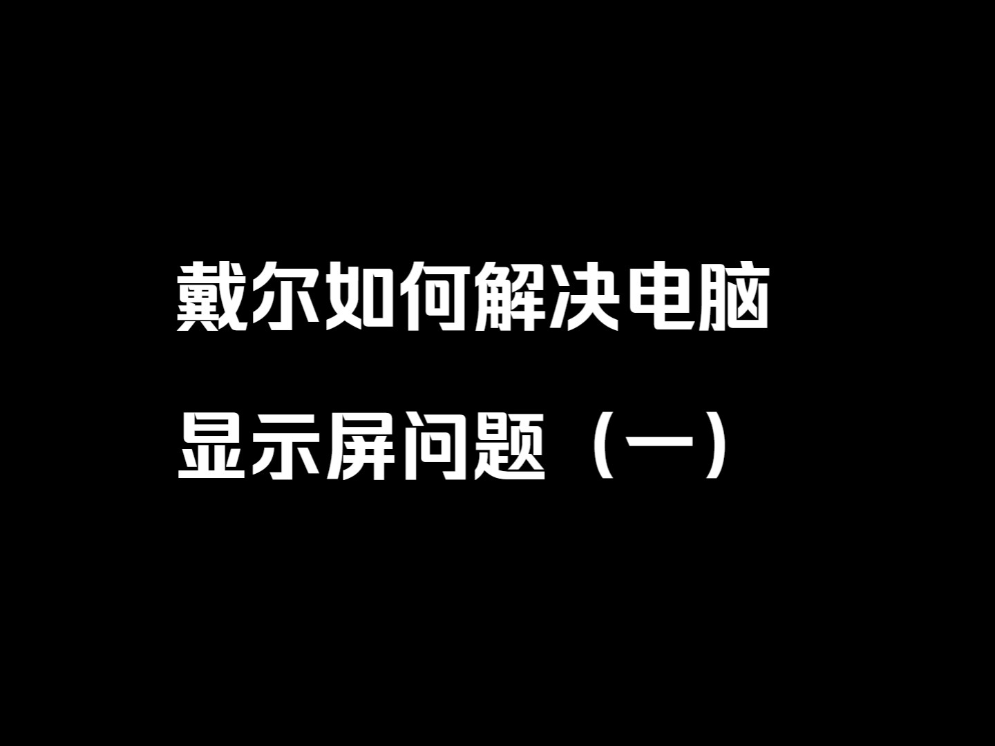 戴尔如何解决电脑显示屏问题(一)
