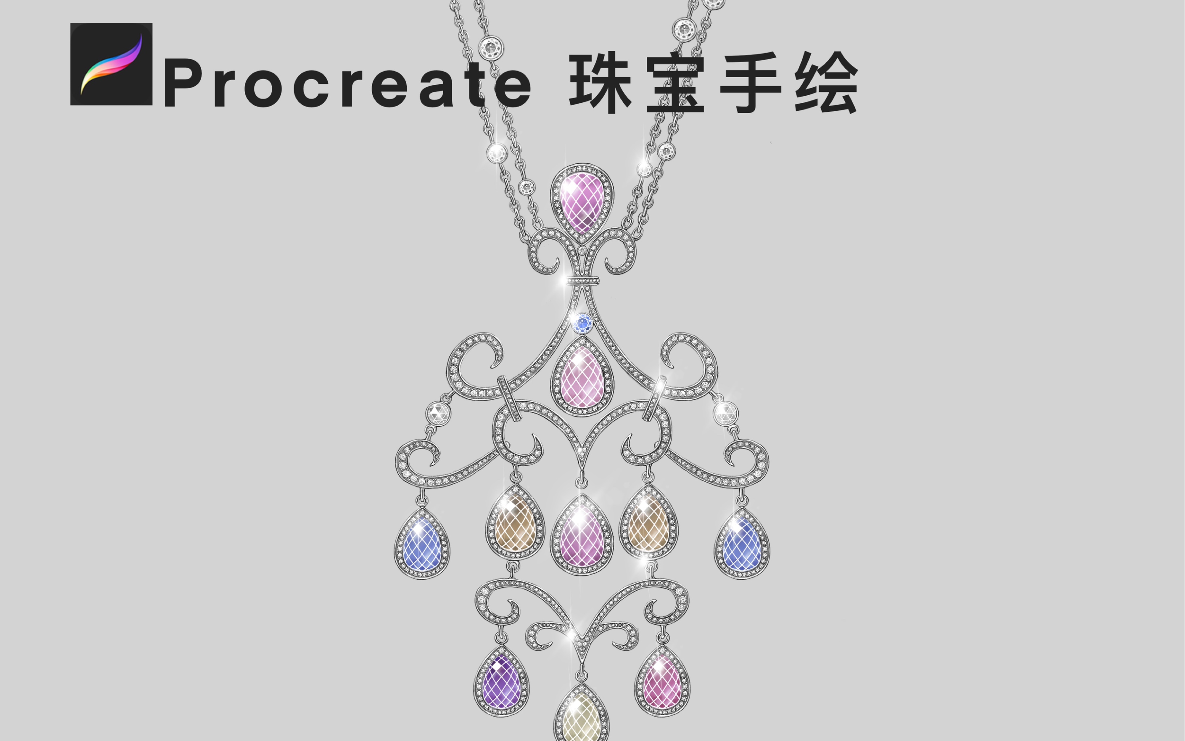 【珠宝手绘】Procreate详细珠宝绘画过程,记得三连哟～