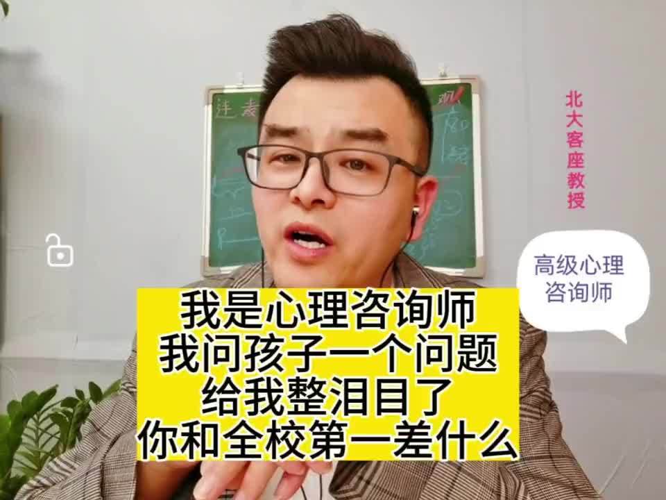 我是心理咨询师,你和全校第一差什