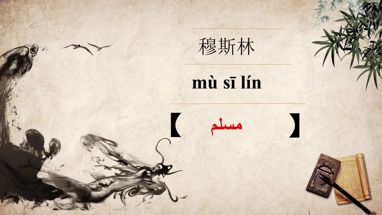 阿拉伯人教中文:常见的阿拉伯名字的中文读法(2)==中文发音嘛…阿语...