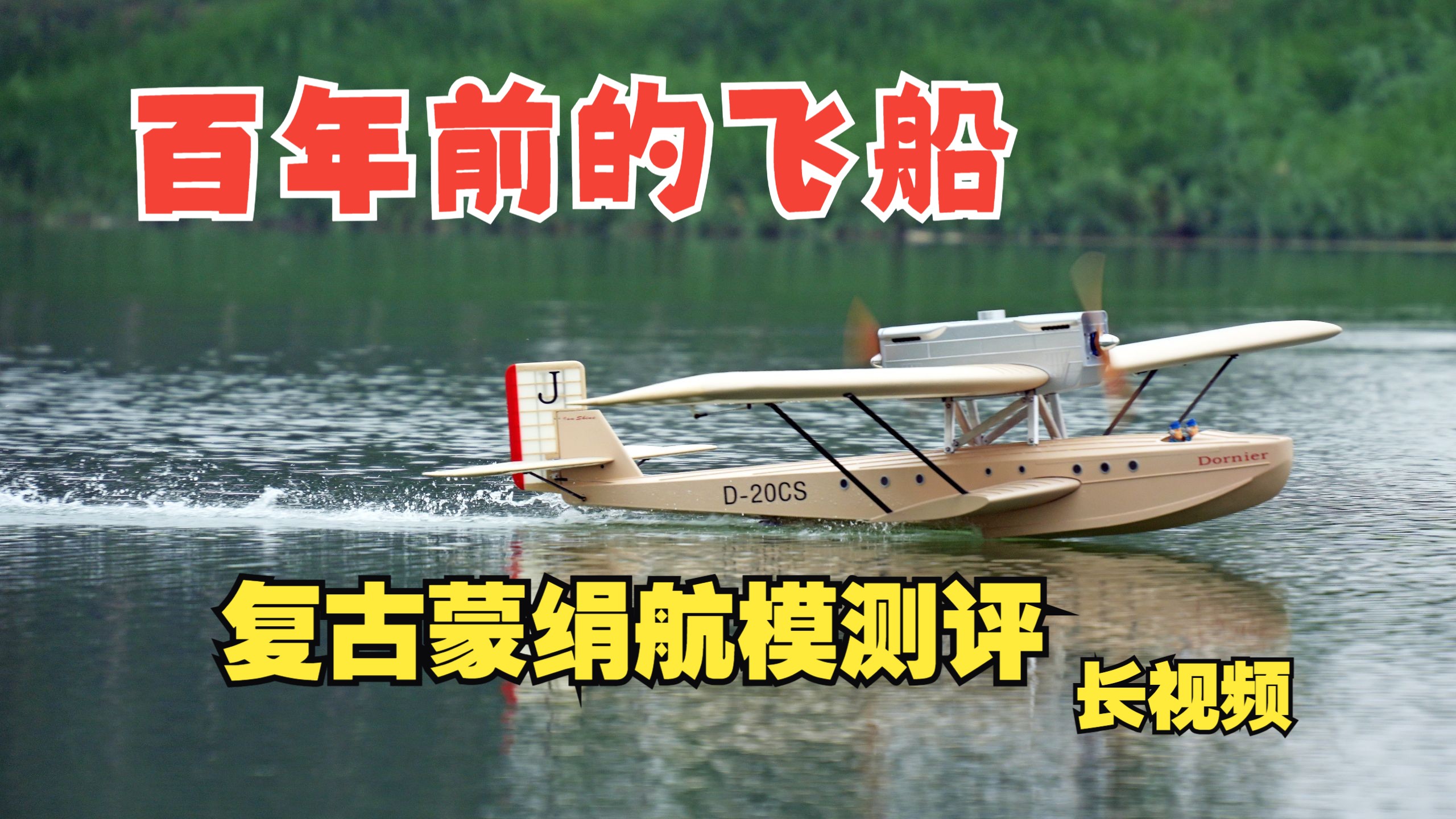 顶级蒙绢复古像真机,百年前“飞船”道尼尔J翌烁模型航模测评