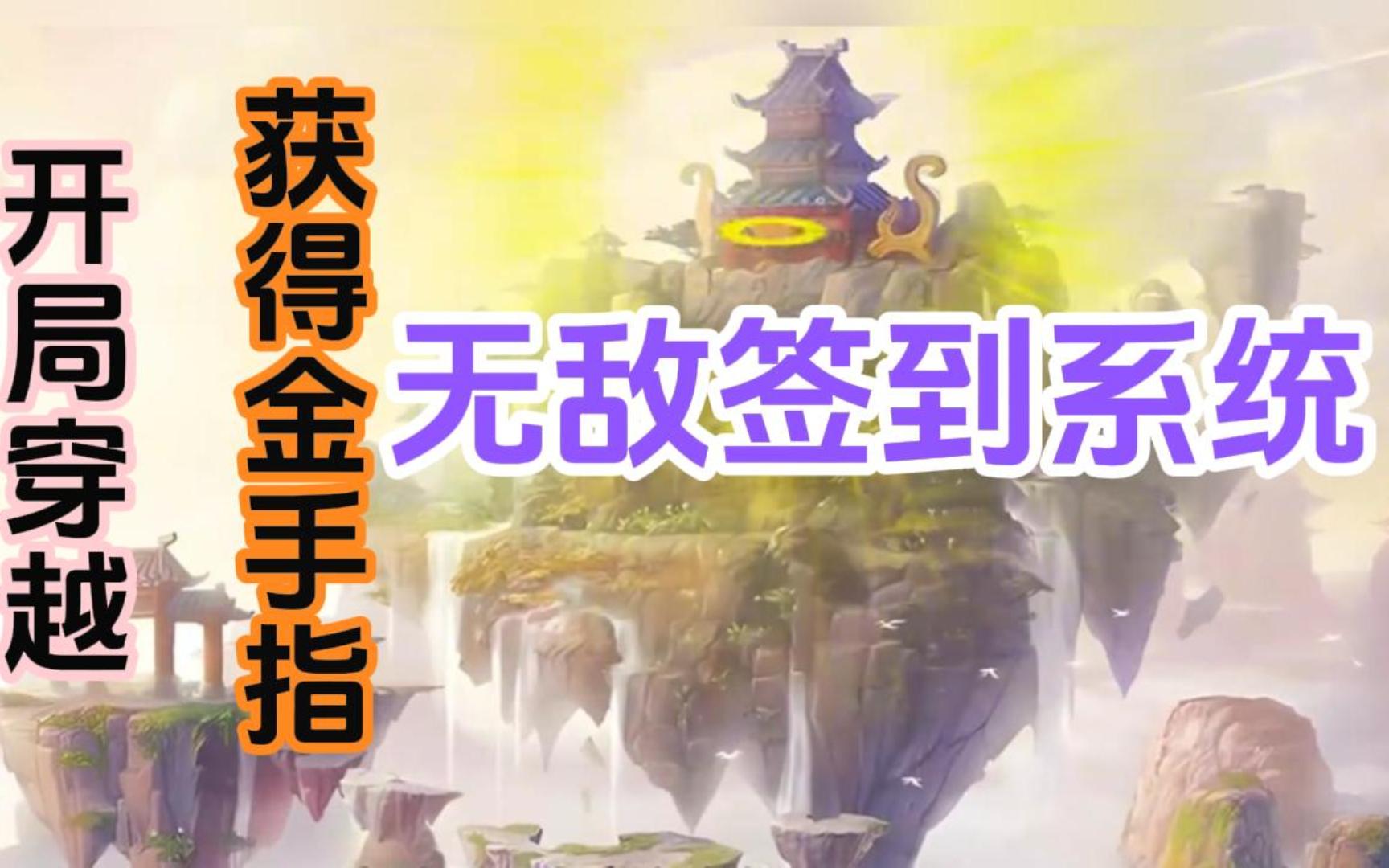 开局获得金手指,无敌签到系统(完结版本合集)