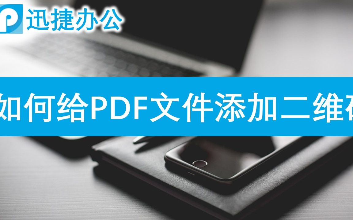怎样给PDF文件添加二维码?