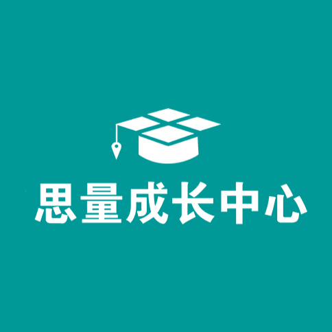 思量成长中心 