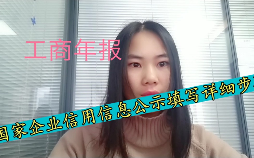 企业工商年报填写及公示步骤,不按期公示的可能会被列入黑名单的