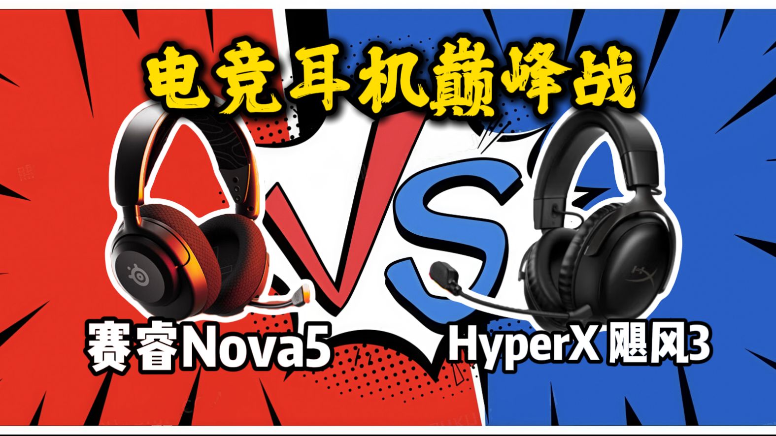 电竞耳机巅峰对决!赛睿Nova 5对阵HyperX飓风3无线耳机