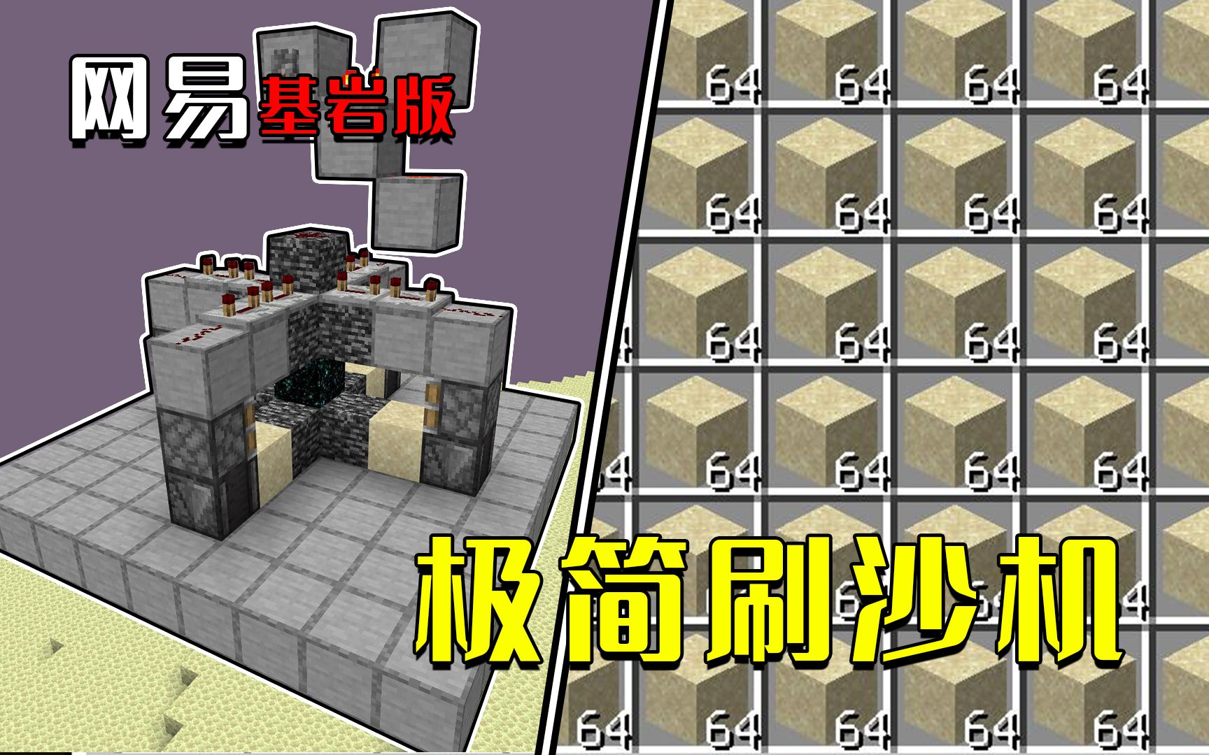 我的世界:极简刷沙机,时产2200+,胜在网易基岩可用_哔哩哔哩bilibili_我...