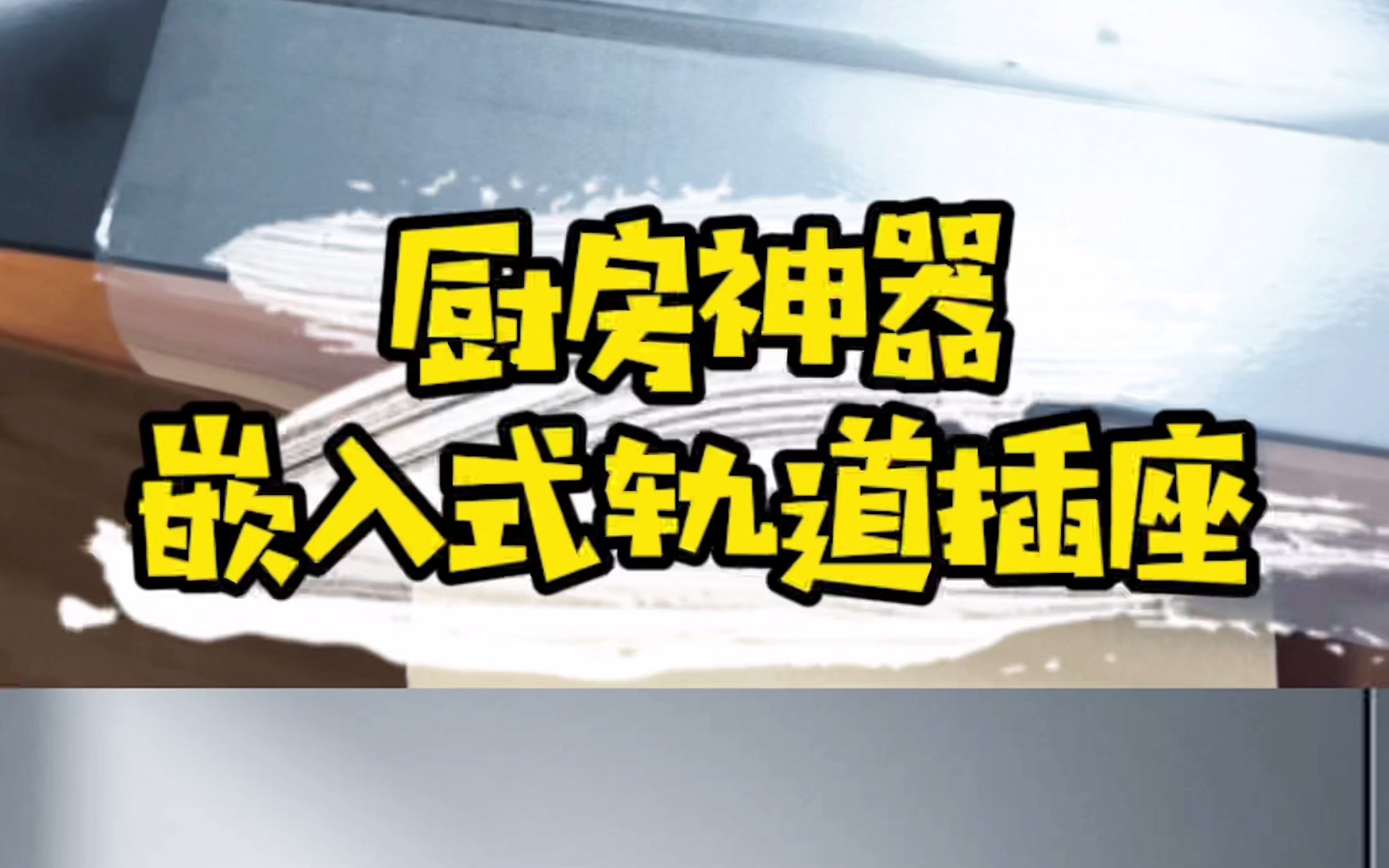 极简内嵌式轨道插座具体安装方式避坑防雷❗