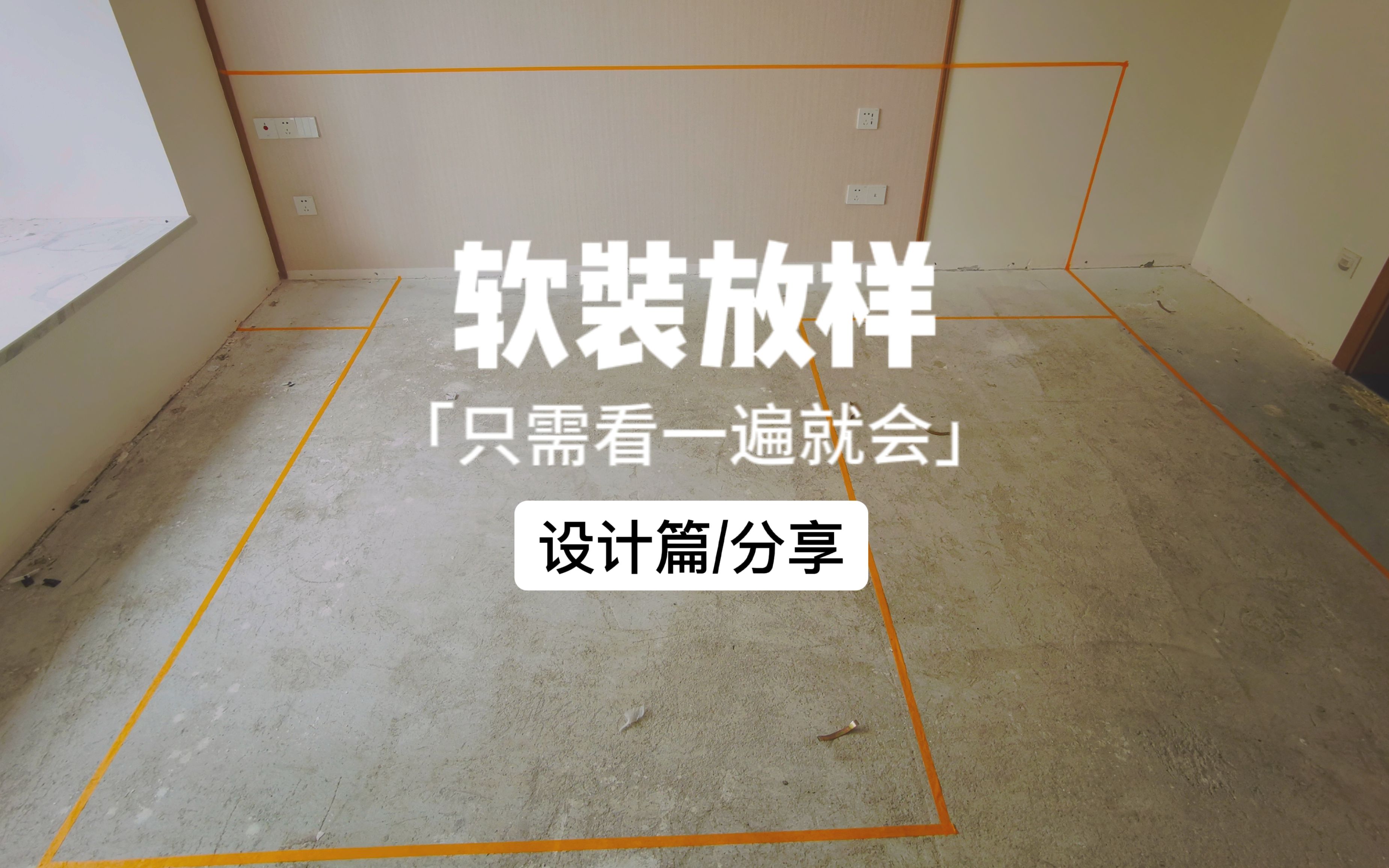 设计师日常|软装放样,还有不懂的一遍给你讲清楚。