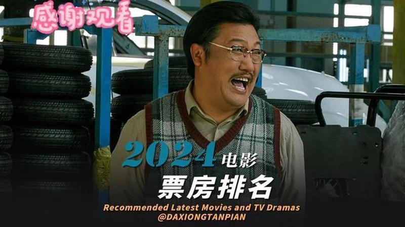 2024年国内票房前十电影排名已出炉,总有一票数据是来自于你!