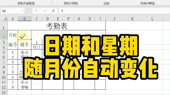 考勤表的日期和星期随月份自动变化的方法!