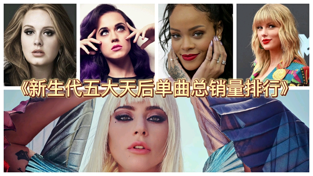 《欧美新生代五大天后单曲数字总销量排行》