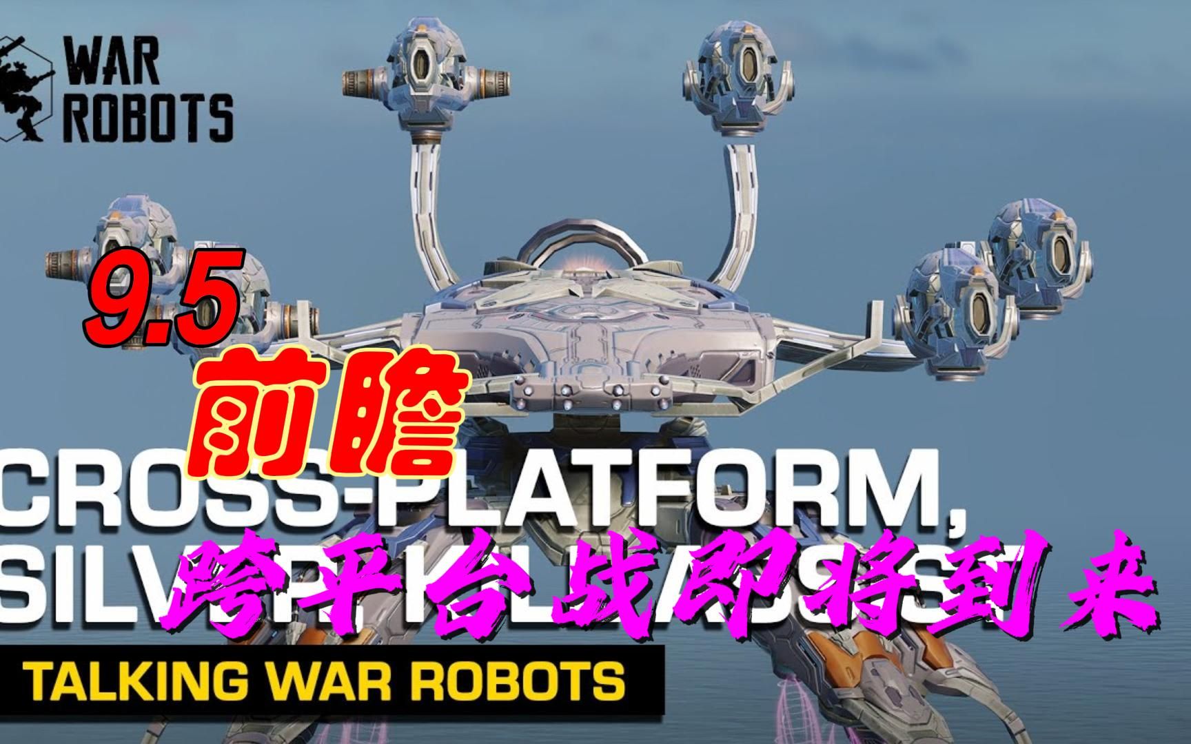 【WarRobots】官网!新机甲的新机制,9.5版前瞻