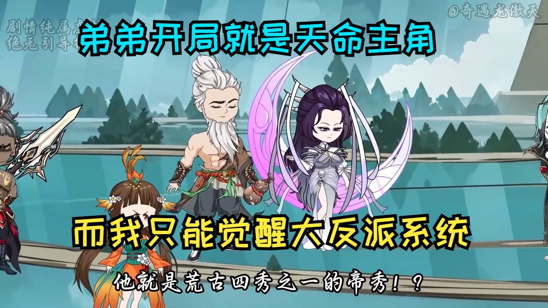 弟弟开局就是天命主角,而我只能觉醒大反派系统,在修仙界玩儿疯了