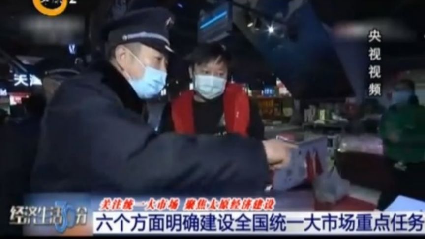 六个方面明确建设全国统一大市场重点任务